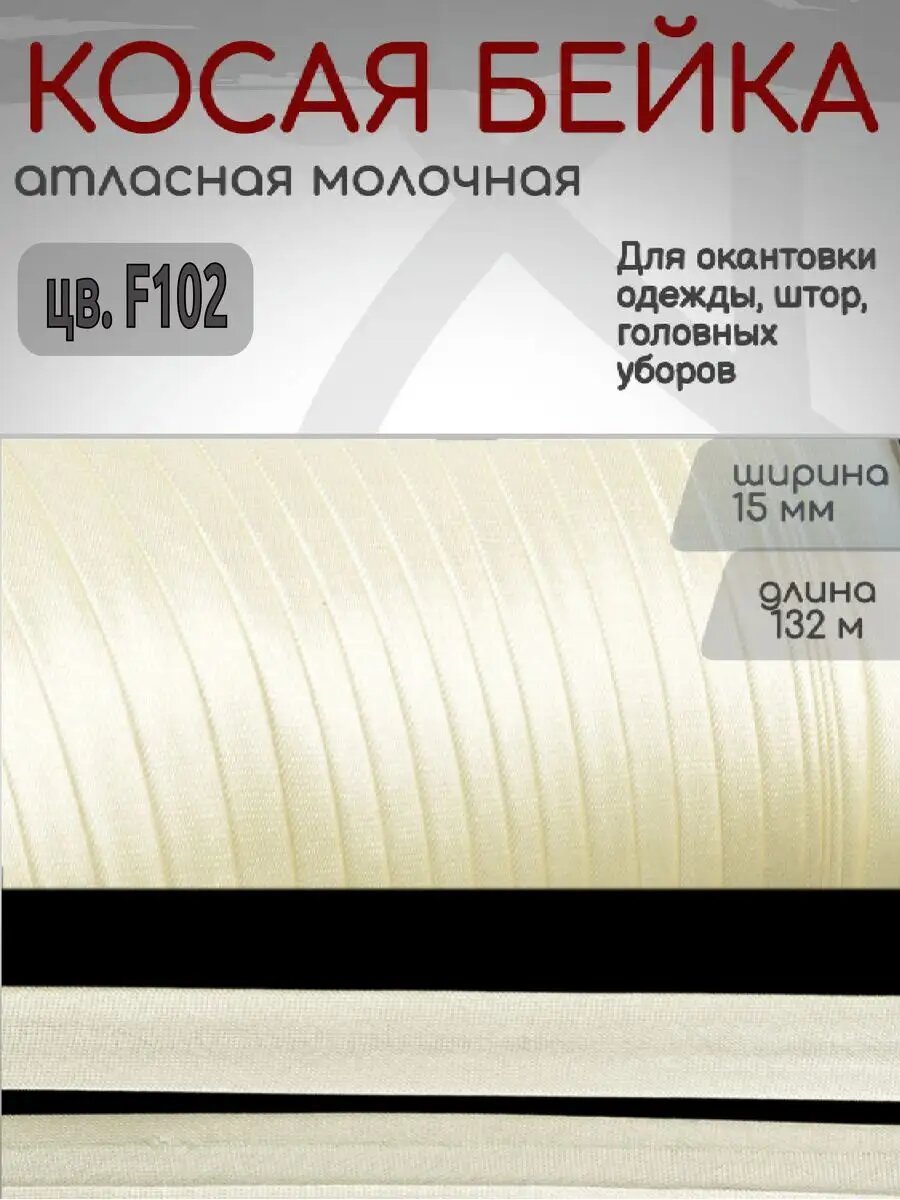 Косая бейка атласная 15 мм уп.132 м для шитья