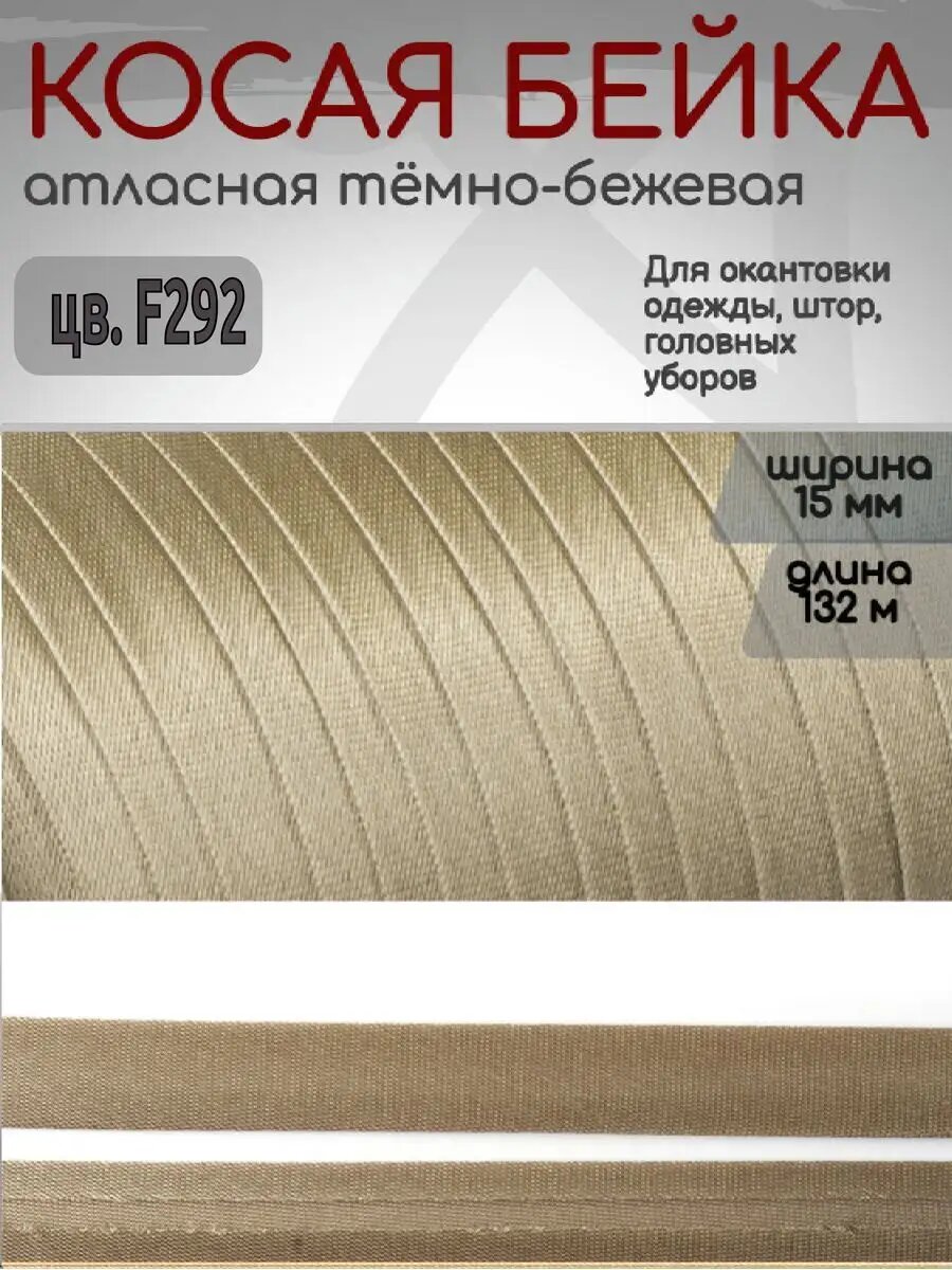 Косая бейка атласная 15 мм уп.132 м для шитья