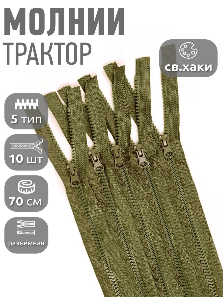 Молния трактор пластиковая разъёмная №5 70см 10шт