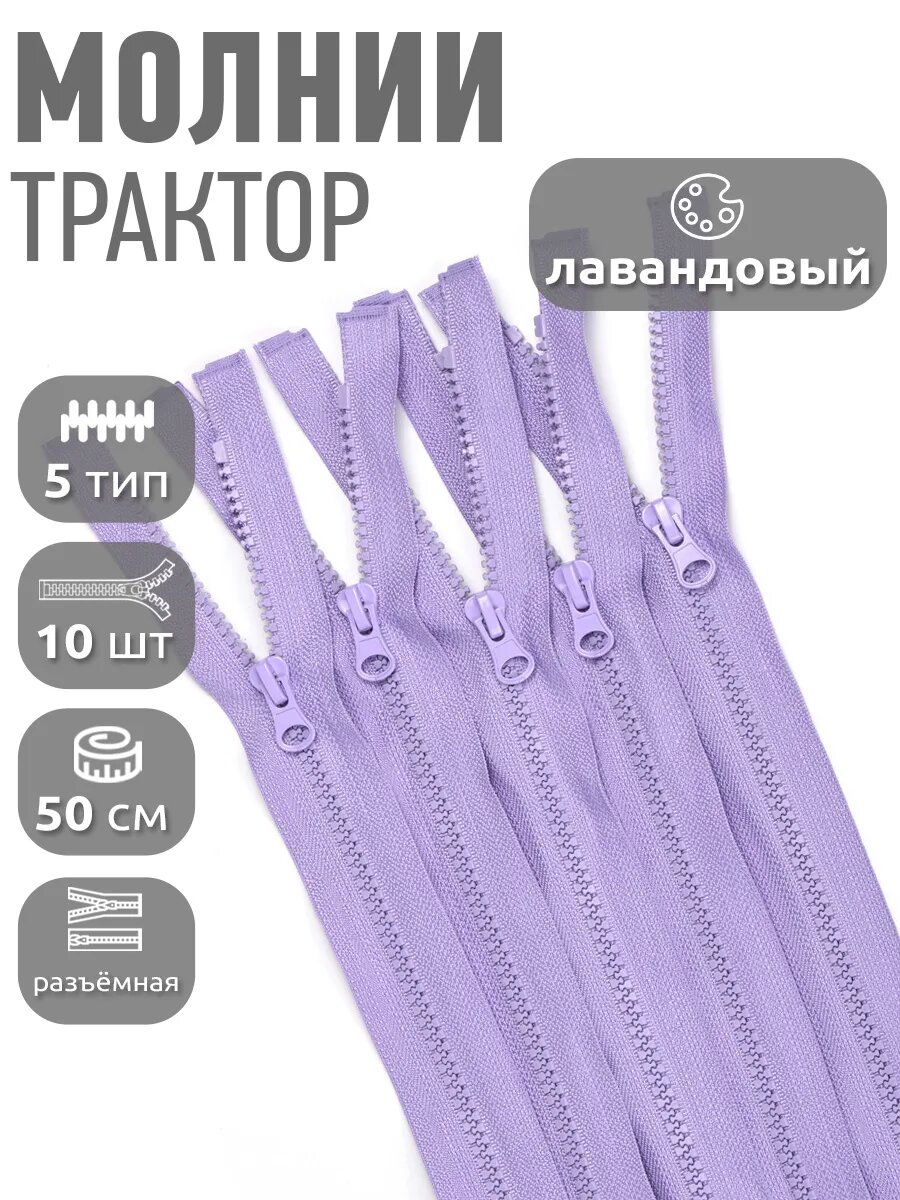 Молния трактор разъёмная пластиковая 1 замок №5 50 см 10шт