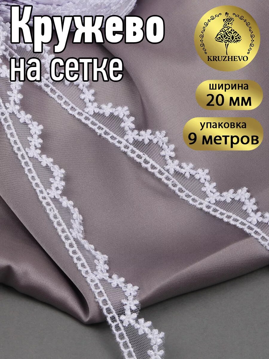 Кружево на сетке для рукоделия и шитья 20 мм 9м