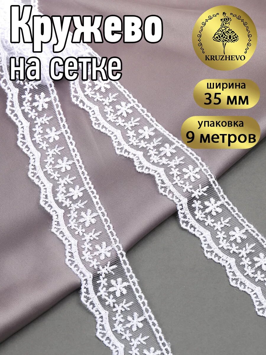 Кружево на сетке для рукоделия и шитья 35 мм 9м