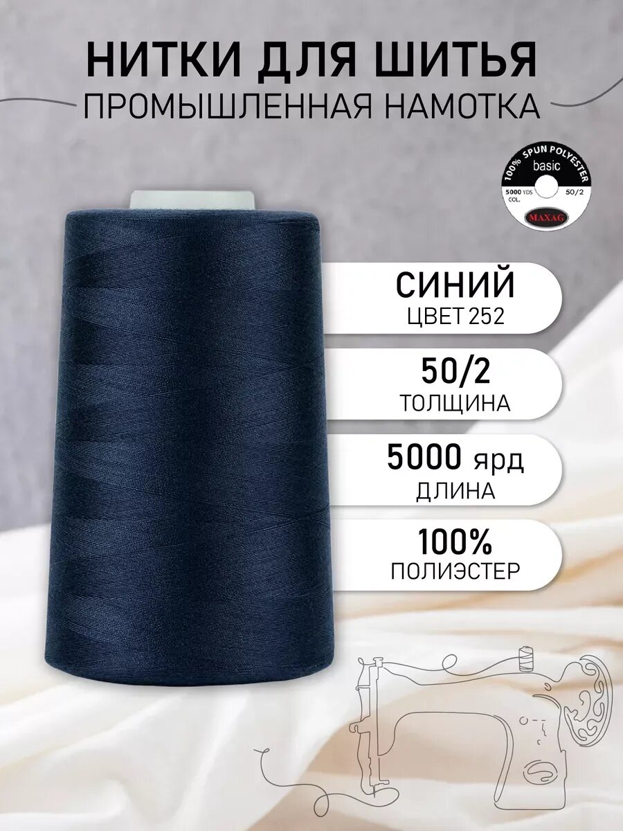 Нитки швейные полиэстер 50/2 4570 м, промышленные, синие