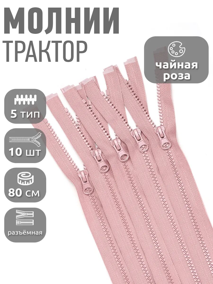 Молния трактор пластиковая разъёмная №5 80см 10шт