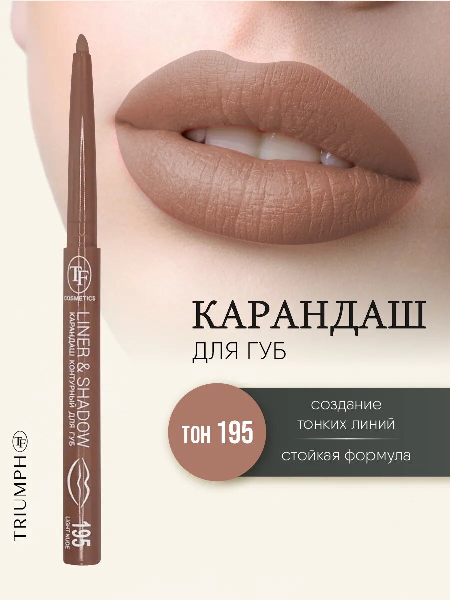 Карандаш для губ TF cosmetics автоматический Liner&Shadow, тон 195 light nude / светлый нюд