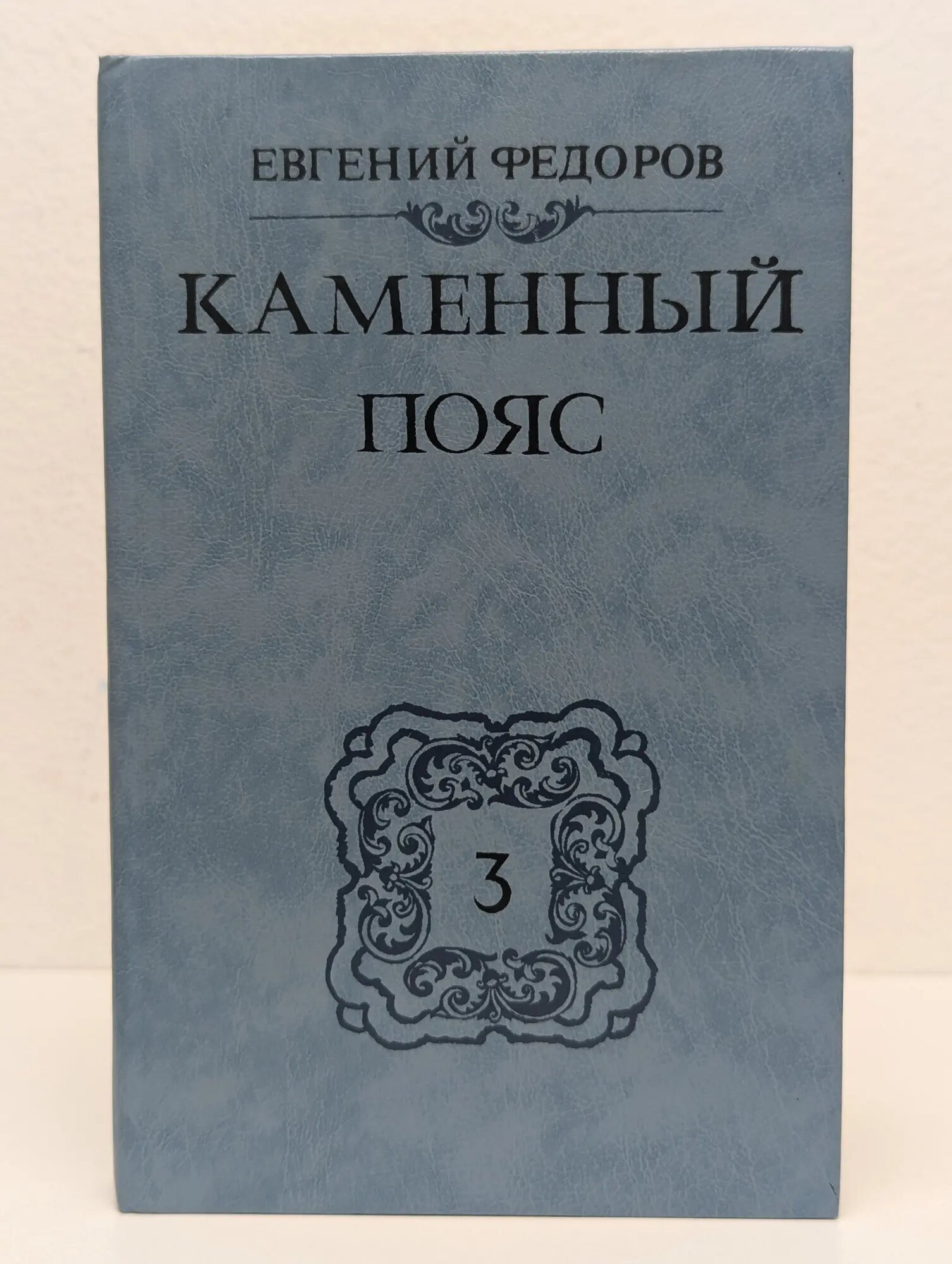 Каменный пояс. Книга 3. Хозяин каменных гор Федоров Евгений Александрович 1989