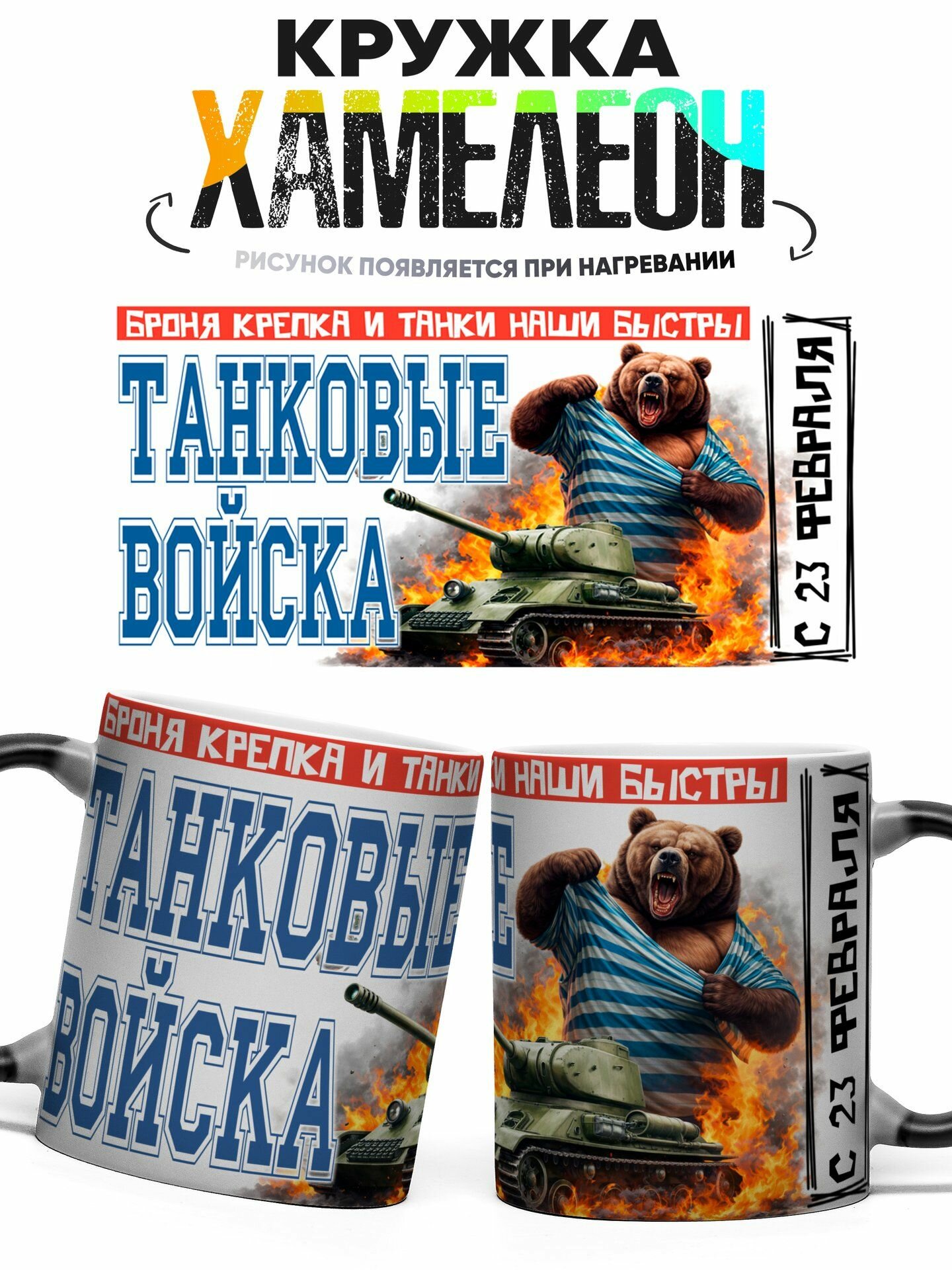 Кружка хамелеон Медведь С Танком 23 Февраля 330 мл