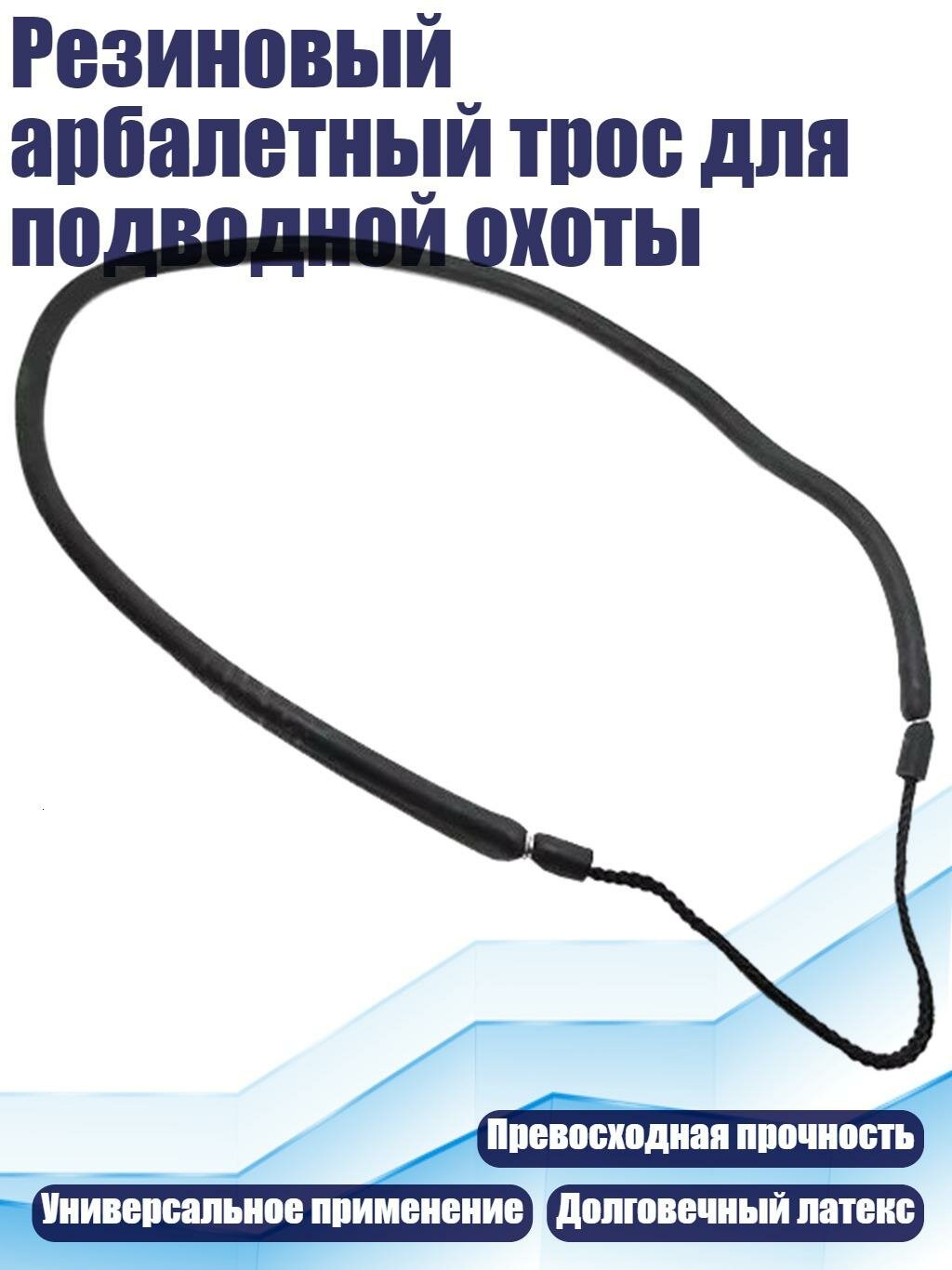 Резиновый арбалетный трос для подводной охоты, Черный