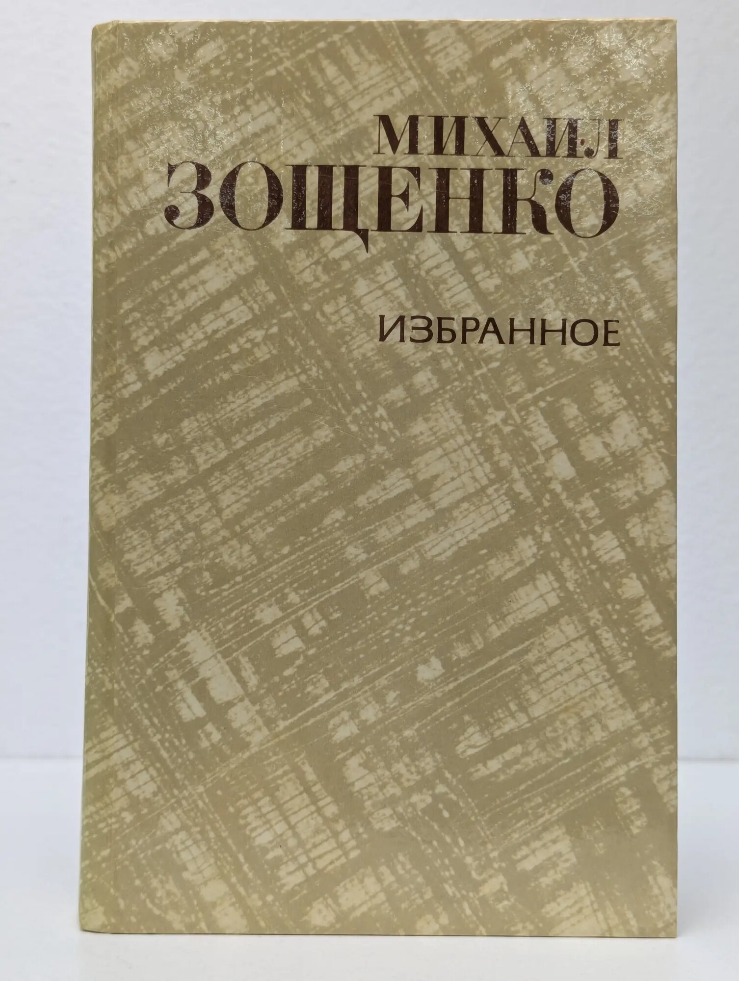 Михаил Зощенко. Избранное Зощенко Михаил Михайлович 1981