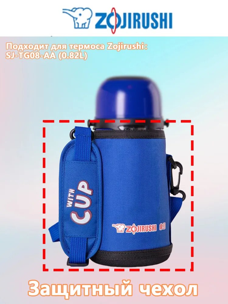 Чехол для термоса Zojirushi SJ-TG объёмом 0,82 литра