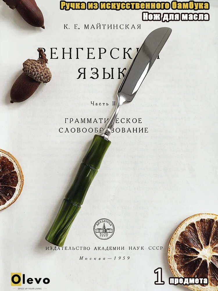 Olevo Нож для масла Креативная посуда. 1 предм. зеленый, серебристый
