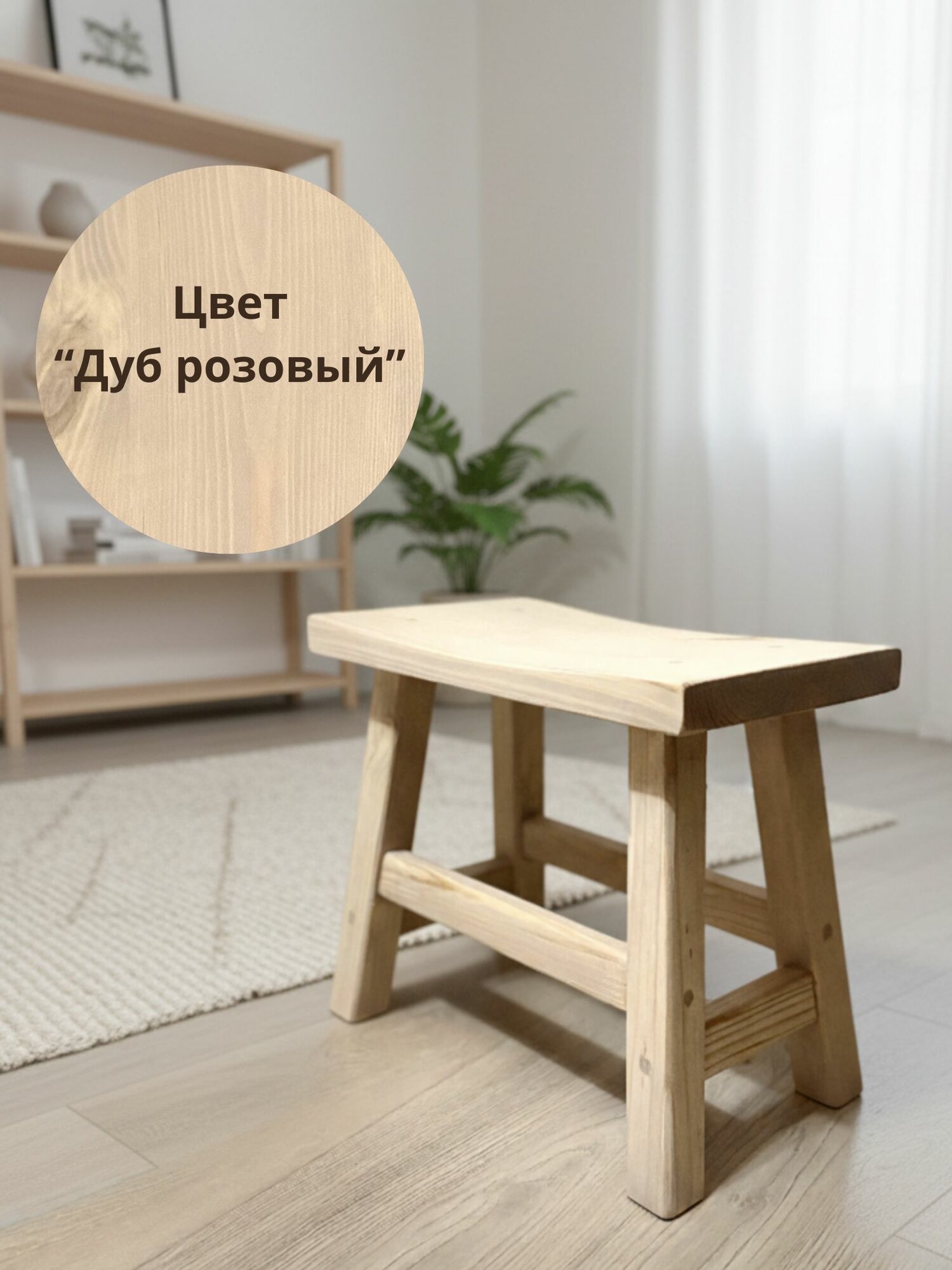 Табурет деревянный, интерьерный, высота 30 см, японский стиль для ванной и прихожей, изогнутое сиденье, цвет дуб розовый