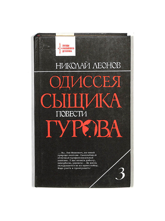Одиссея сыщика Гурова. В 4 томах. Том 3