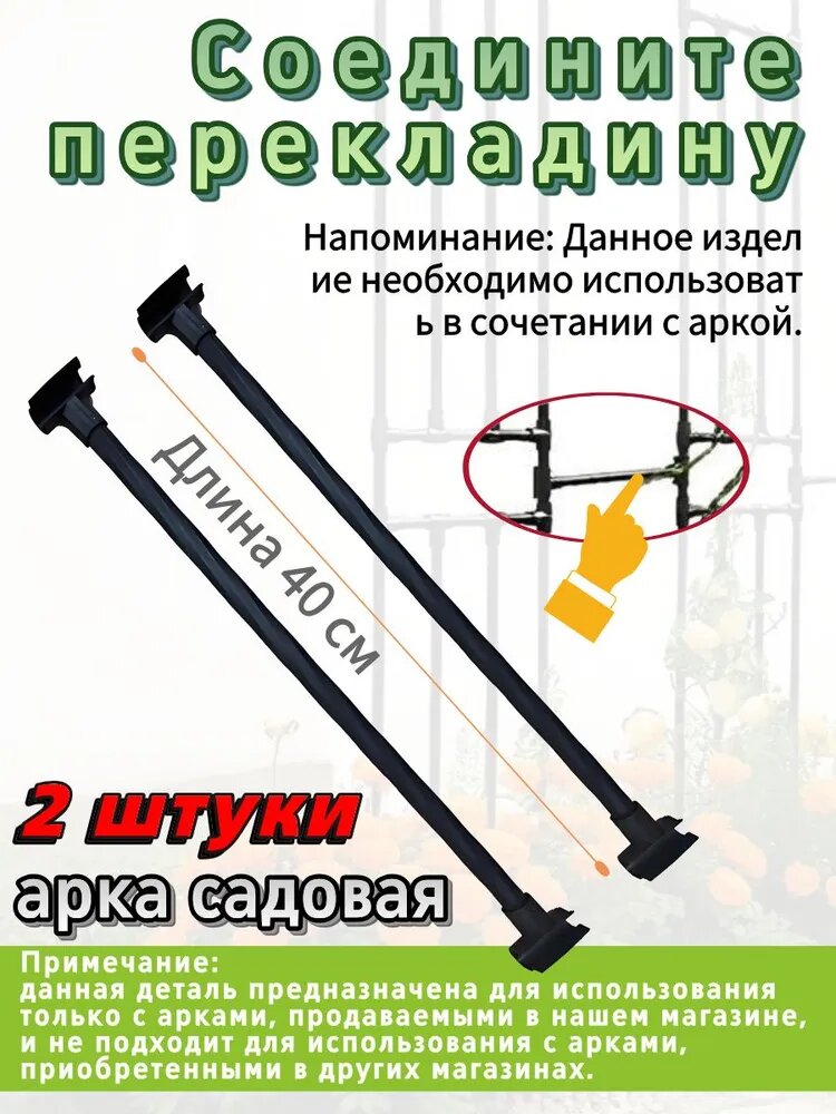 Арка садовая,2см,2шт