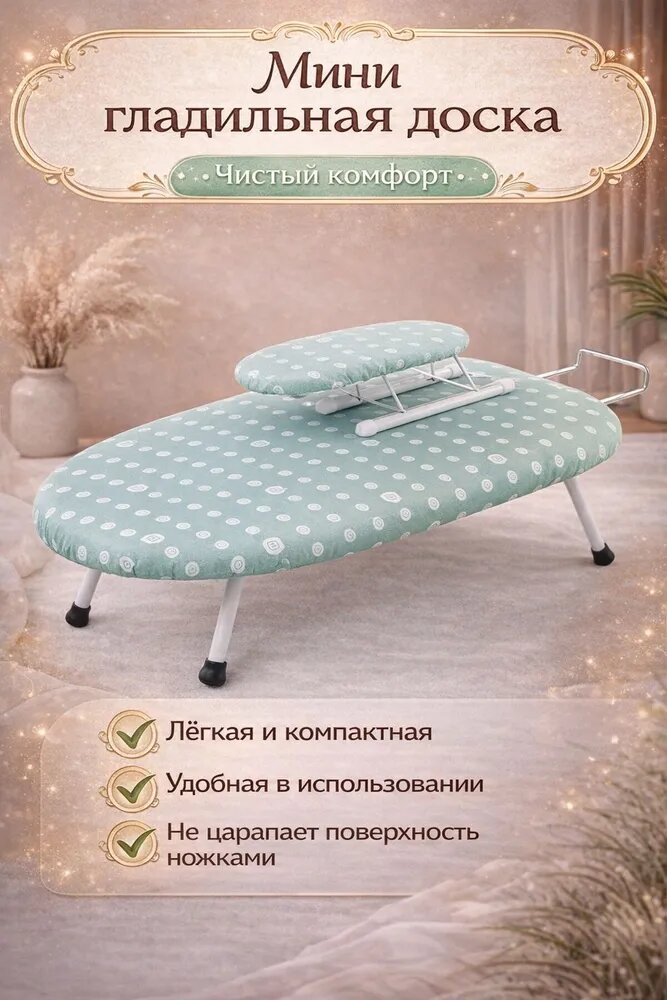 Гладильная доска Настольная, 61 см х 38 см.