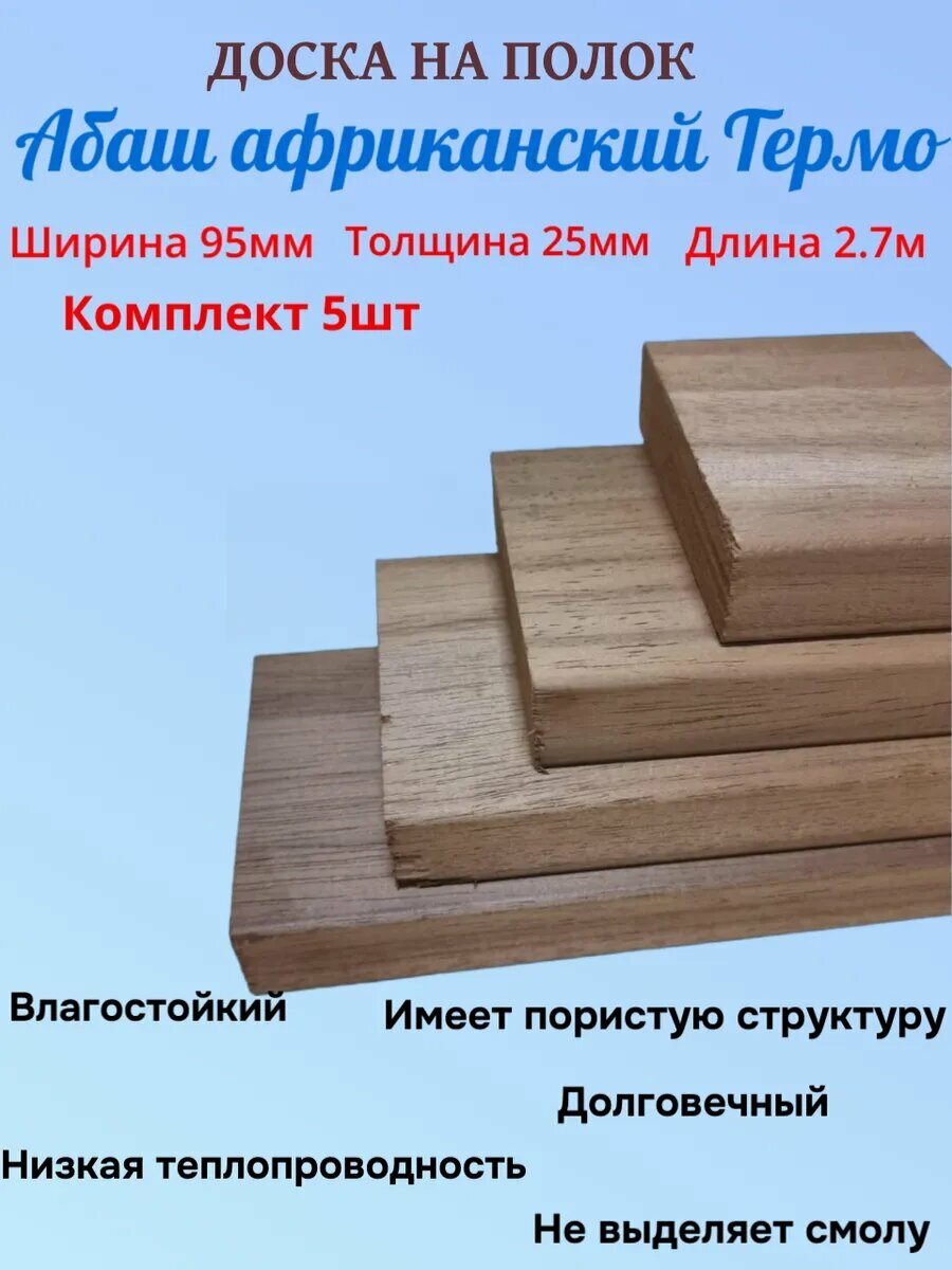 Полок Термо Абаш Африканский 2.7м 5шт