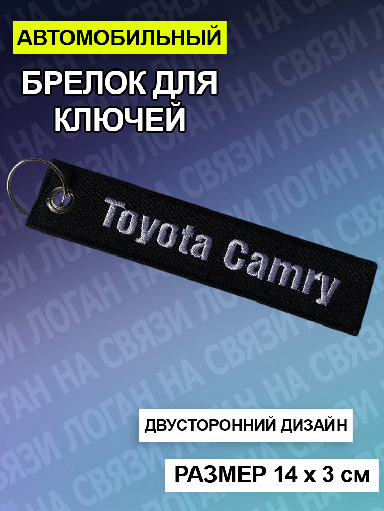 Брелок - ремувка тканевая с вышивкой Toyota Camry