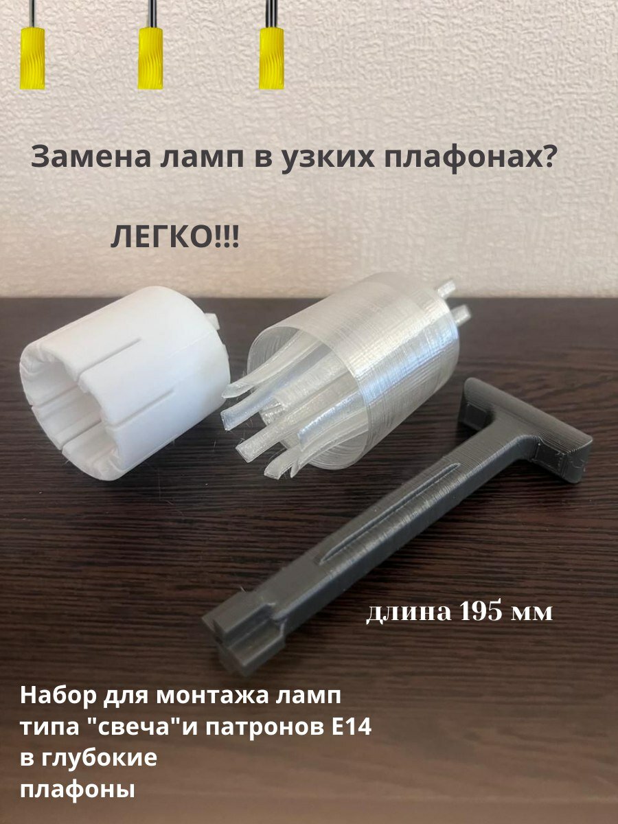 Универсальный ключ для замены ламп "свеча" и патрона Е14 на 8 зубцов в узких плафонах