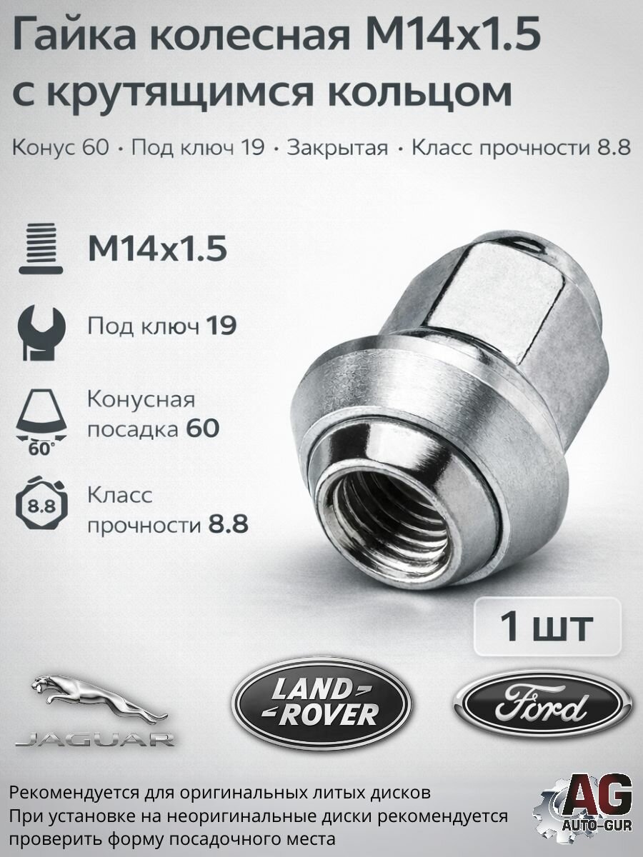 GG105 Гайка колесная M14x1.5 конус 60 с вращающимся кольцом ключ 19 Auto-Gur 1 шт