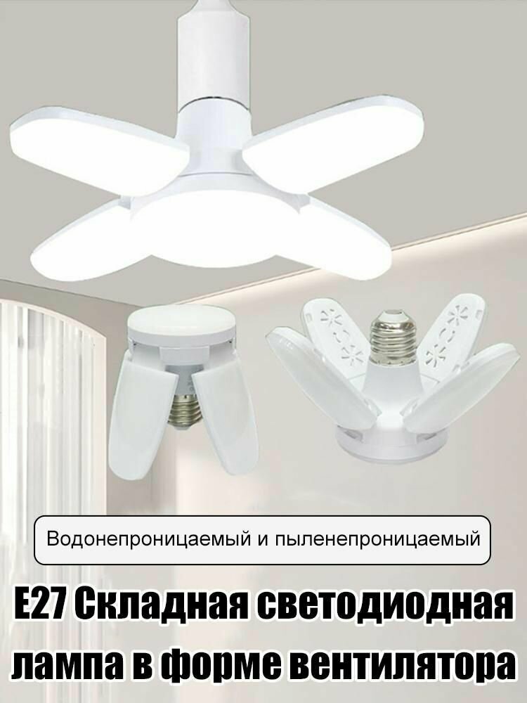 LED Светодиодная деформируемая/складная лампа E27/28W
