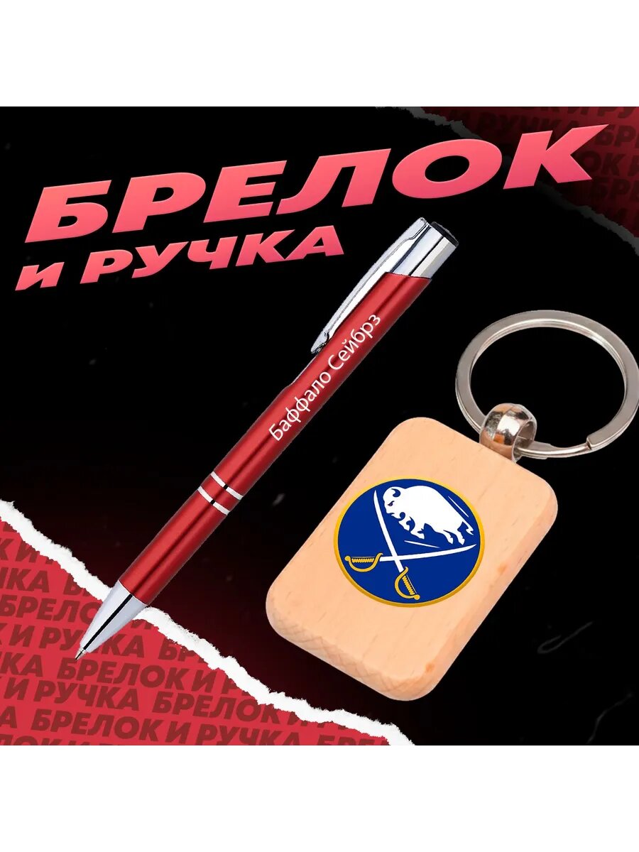 Брелок и ручка хоккейный клуб Баффало Сейбрз