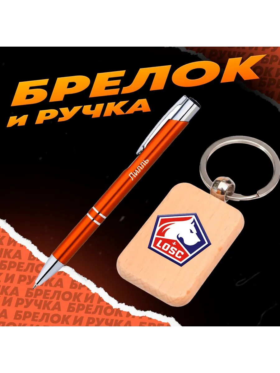 Брелок и ручка футбольный клуб Лилль