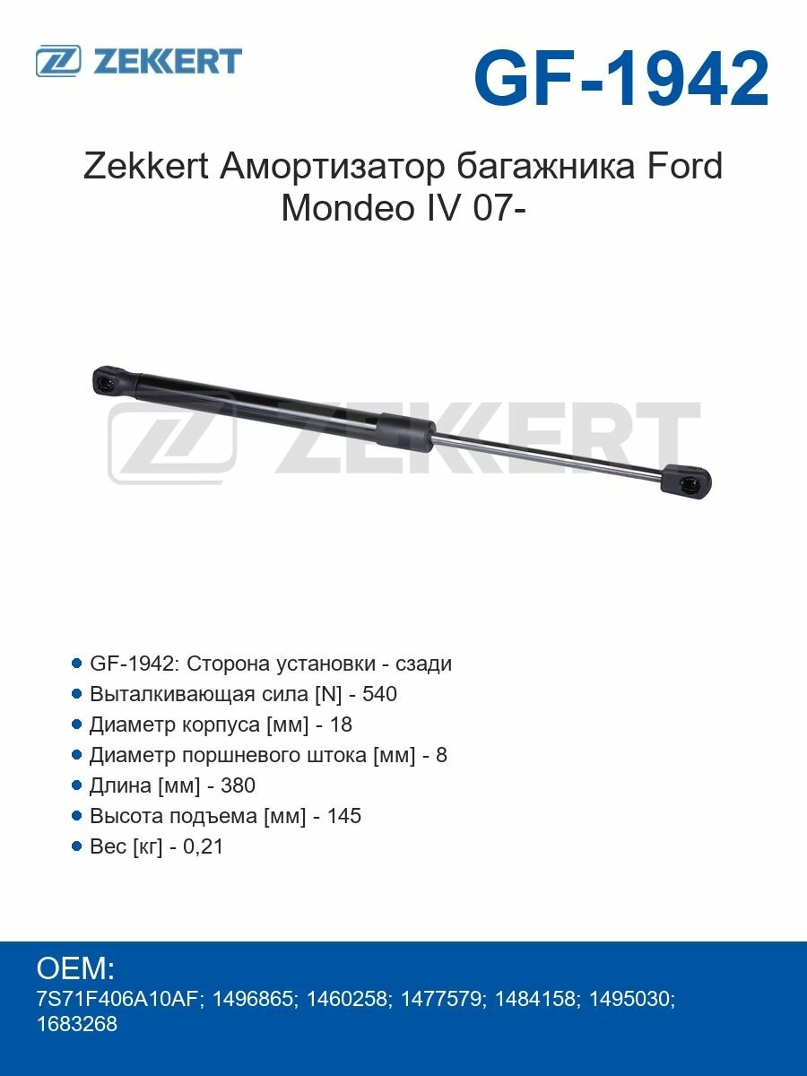 Zekkert Амортизатор багажника Ford Mondeo IV 07-