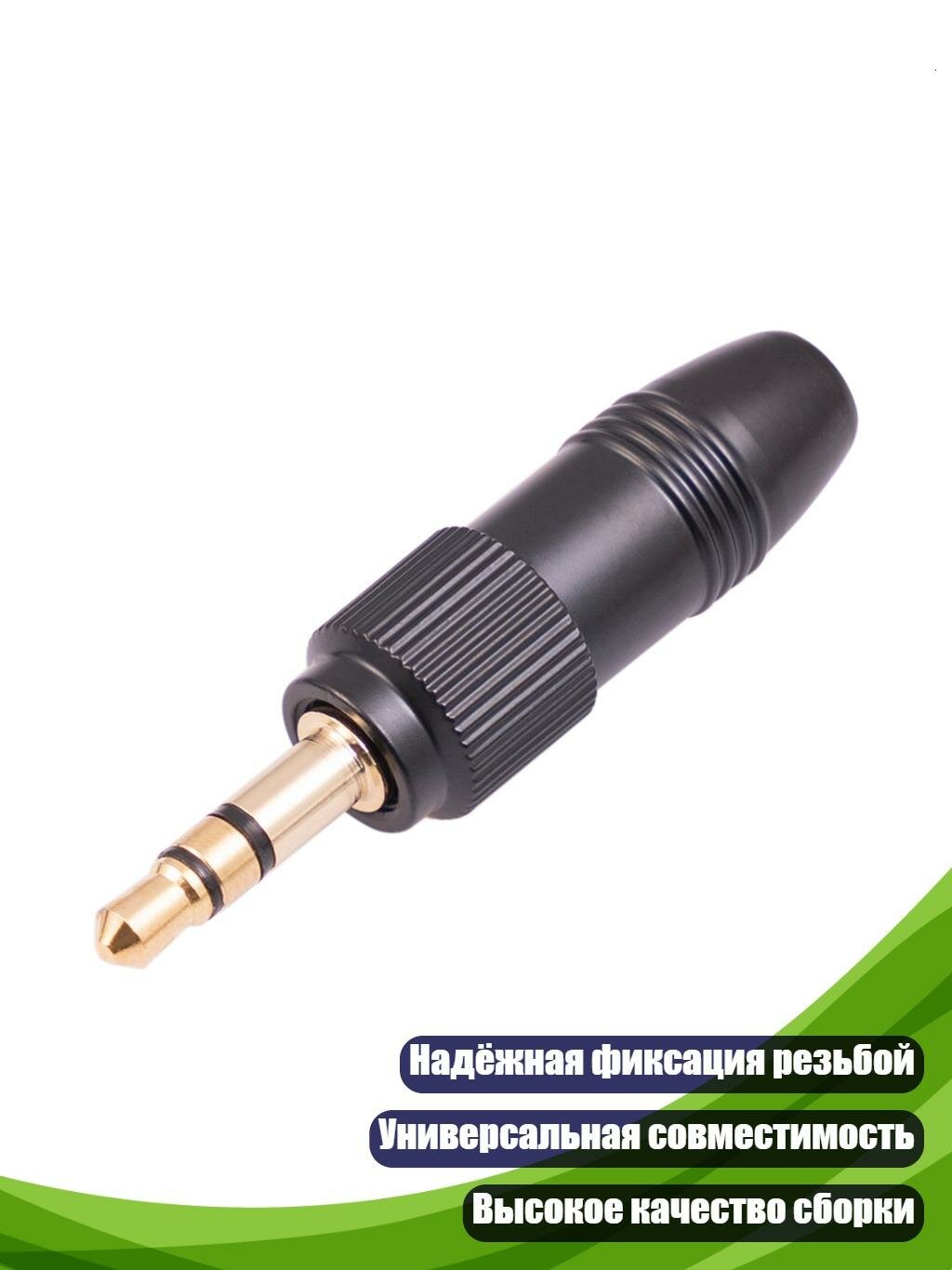 Чёрный стерео-разъём 3,5 мм с резьбой для микрофона Sennheiser