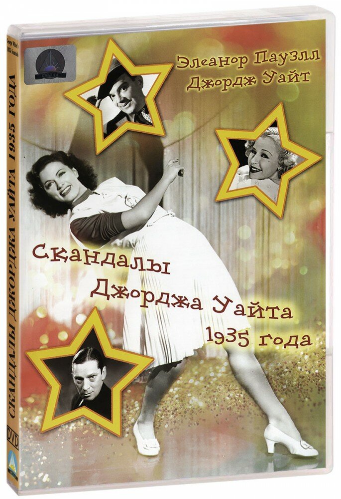 Скандалы Джорджа Уайта 1935 (DVD-R) (ДВД диск, DVD Box, США)