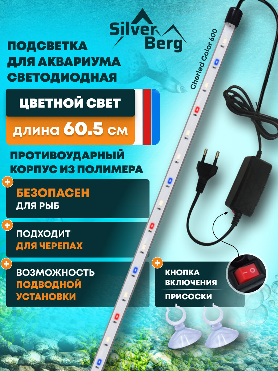Светодиодный светильник для аквариума, подводный, 60.5см, цветной, Silver Berg Sunchere Color 600
