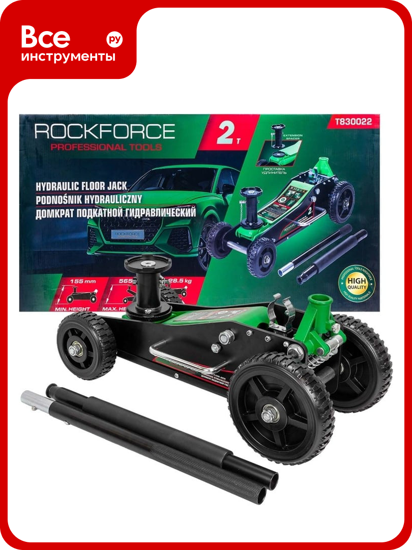 Домкрат подкатной гидравлический Rockforce 2т (h min 155мм, h max 565мм) RF-T830022(58815)