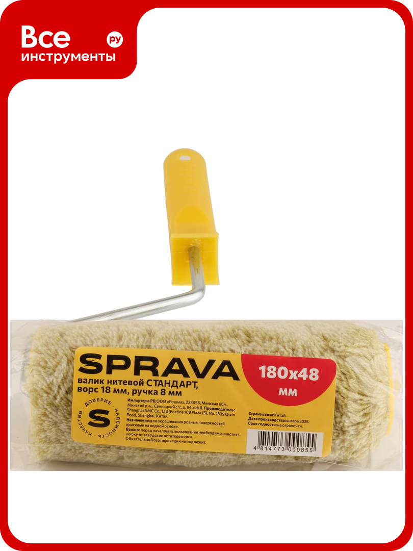 Валик нитевой стандарт полиакрил, SPRAVA ручка 8 мм 180x48мм ворс 18мм (2 штуки)