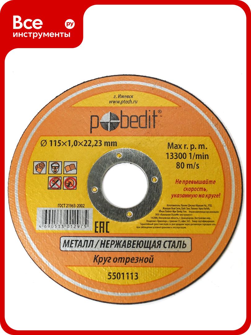 Круг отрезной по металлу (115х1х22 мм) Pobedit 5501113
