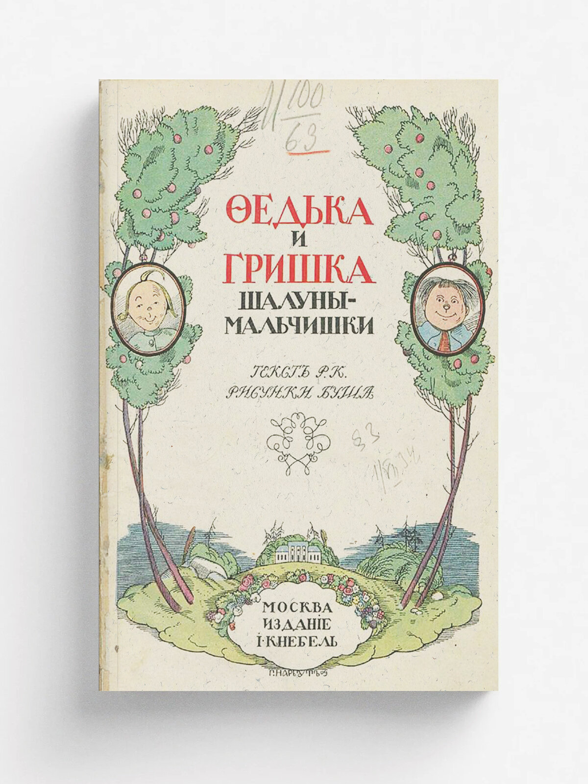 Федька и Гришка, шалуны-мальчишки
