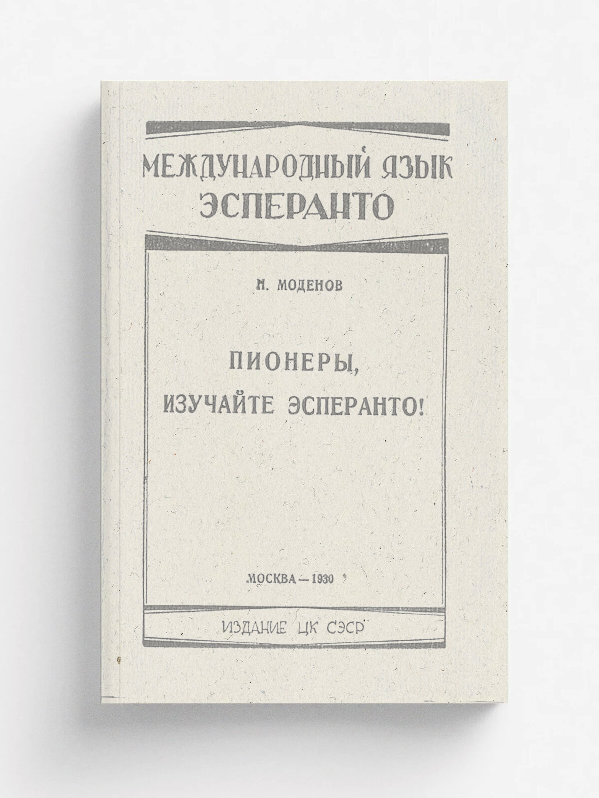 Пионеры, изучайте эсперанто!