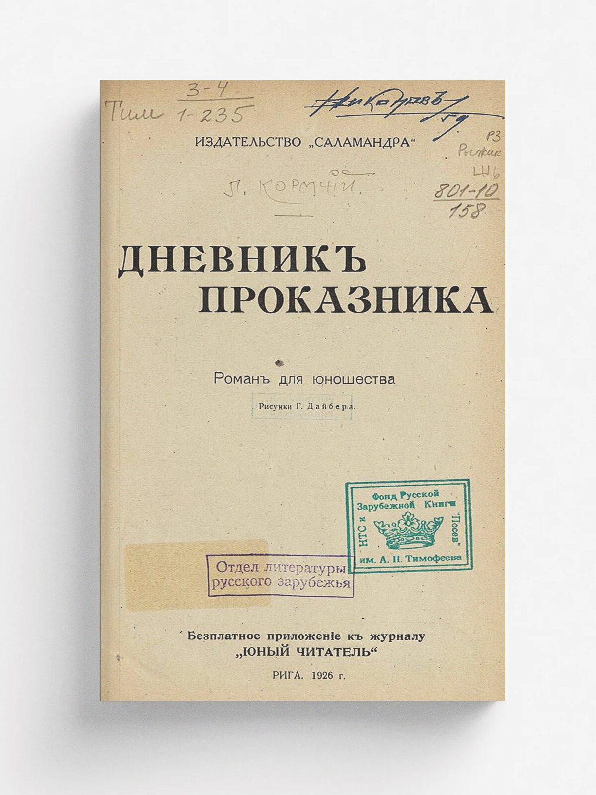 Дневник проказника