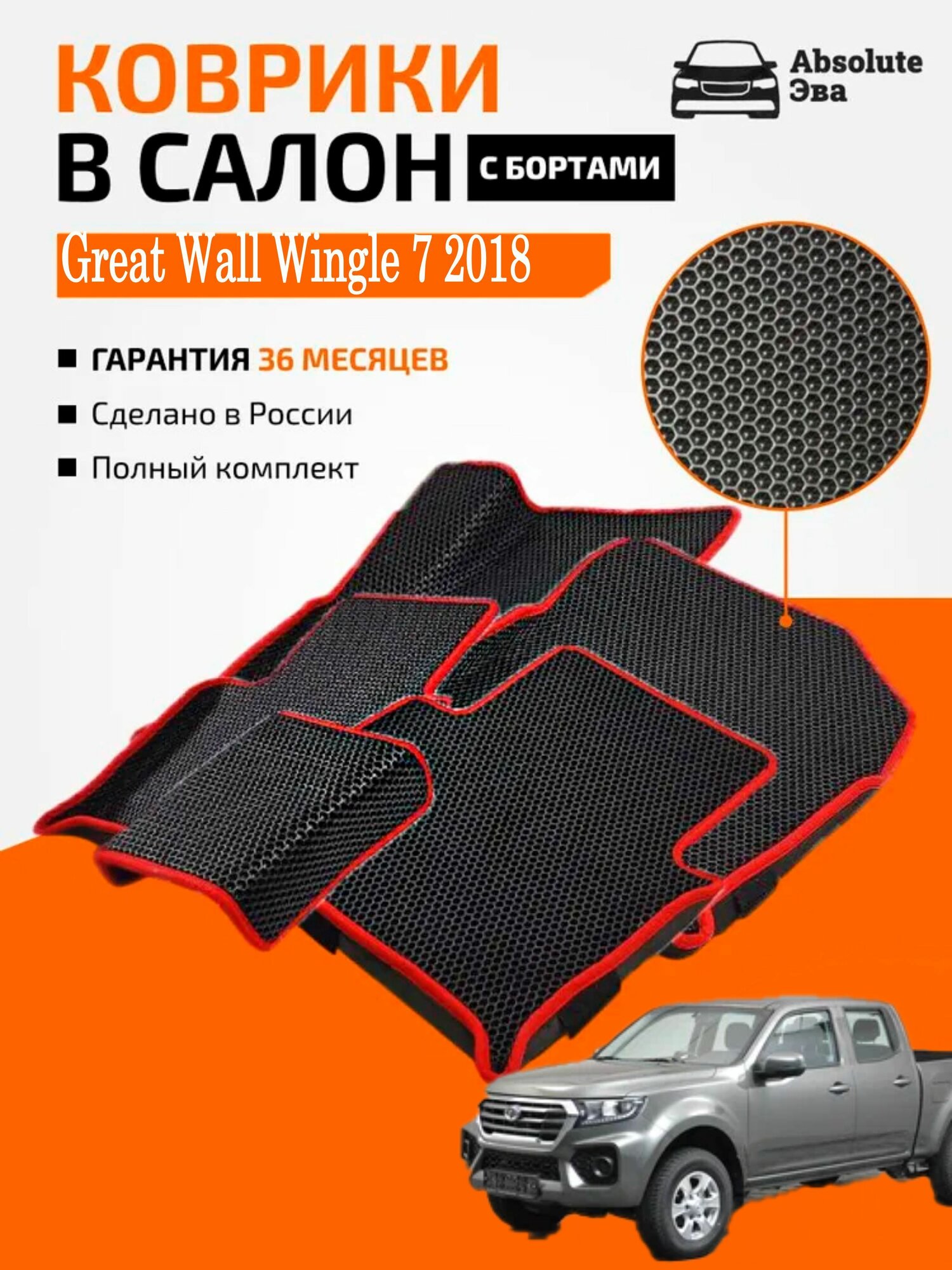 Комплект ковриков с бортами Great Wall Wingle 7 2018