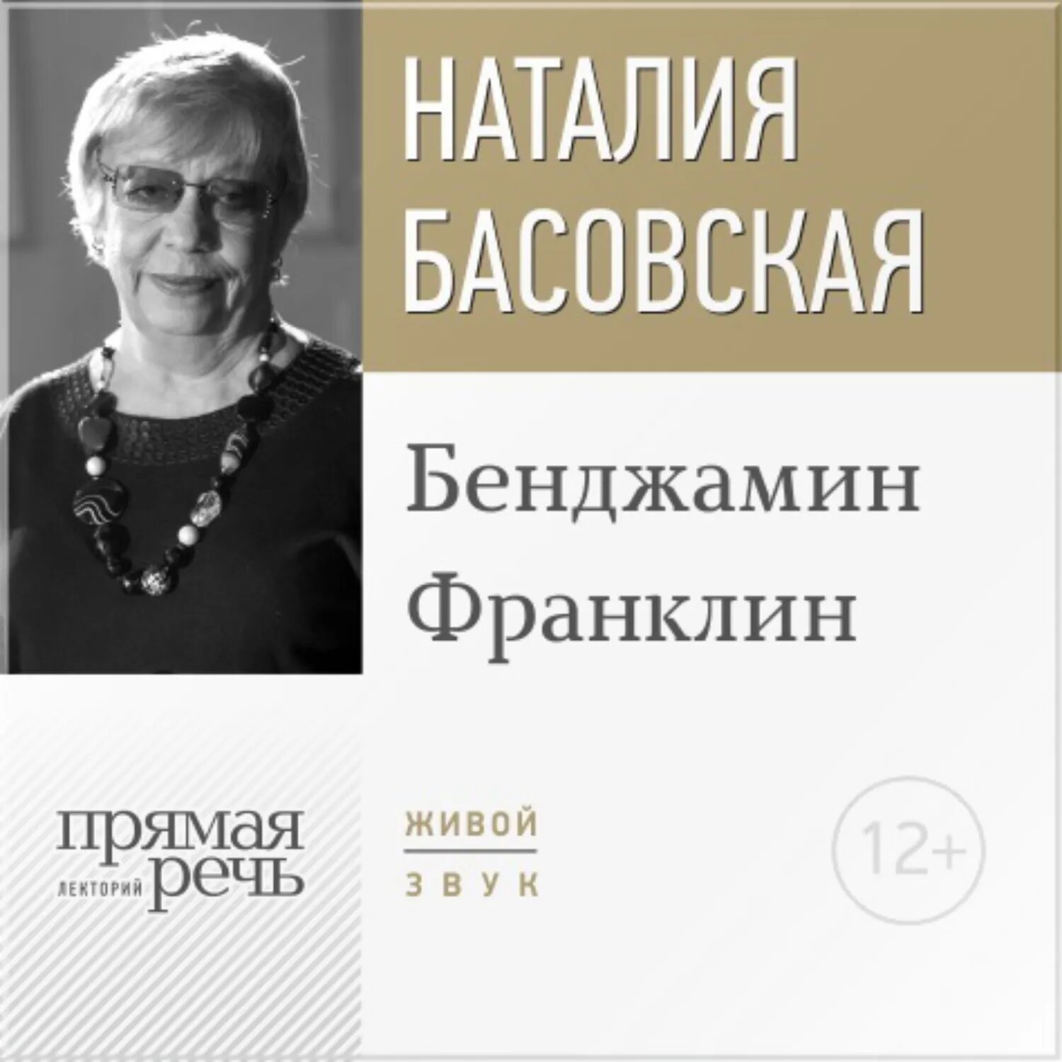 Лекция «Бенджамин Франклин» [Аудиокнига]