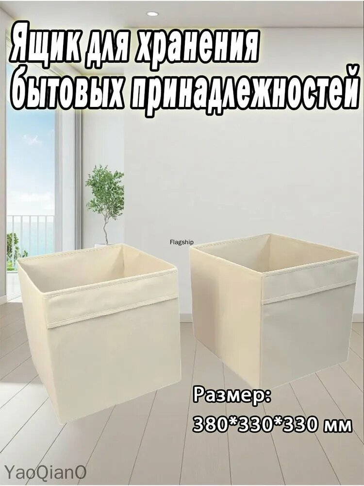 Коробка для хранения длина 38 см, ширина 33 см, высота 33 см.