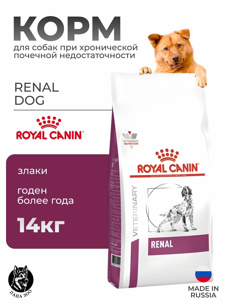 Сухой корм для собак Royal Canin Renal RF 14 Canine при хронической почечной недостаточности, диетический, рис, 14 кг