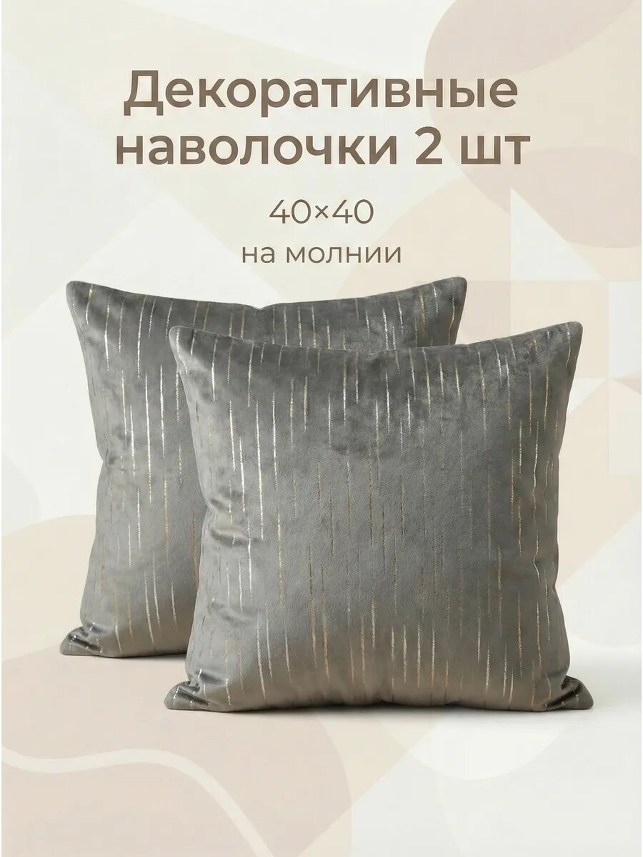 Наволочки декоративные 40х40 СонЛиТекс, комплект 2 шт, на молнии