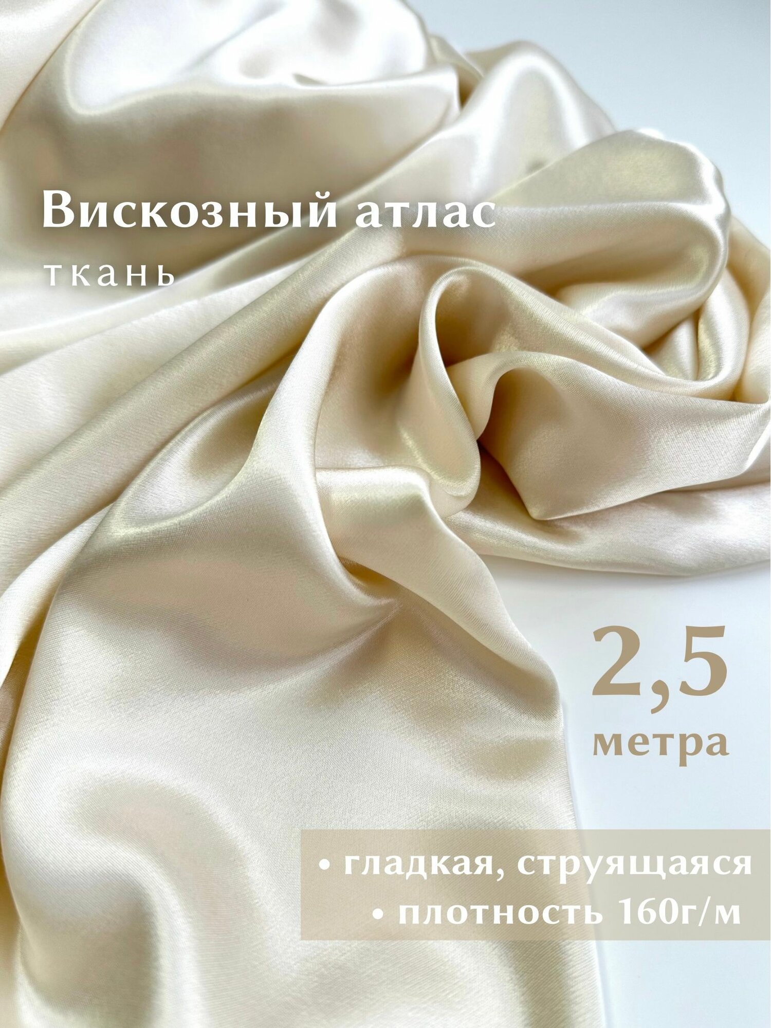 Ткань плательно-блузочная Linotex Вискозный атлас, отрез 2,5 метра