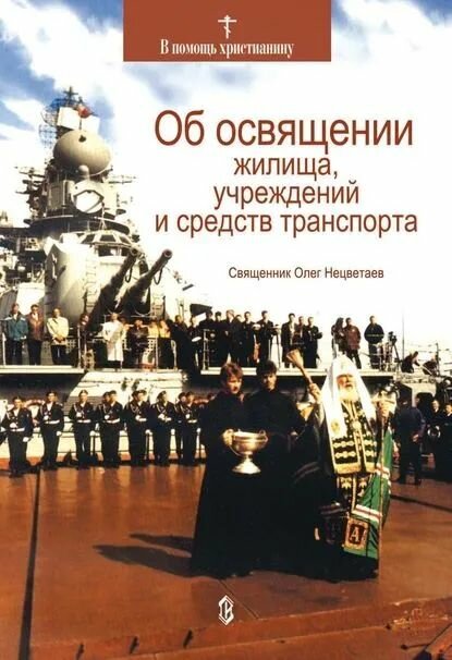Об освящении жилища, учреждений и средств транспорта (Сатисъ) (Священник Олег Нецветаев)