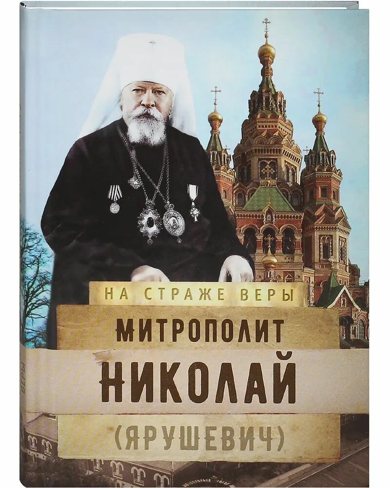 На страже Веры. Митрополит Николай (Ярушевич) (Сретенский м.) (Рожнёва О. Л.)