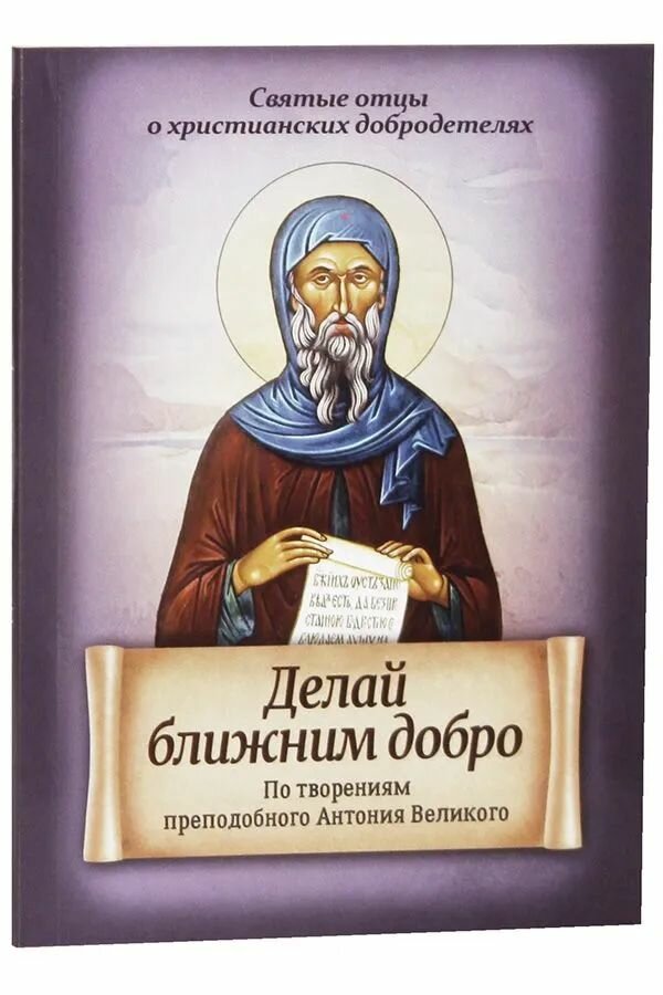 Делай ближним добро. По творениям преподобного Антония Великого (Благовест) (Прп. Антоний Великий)