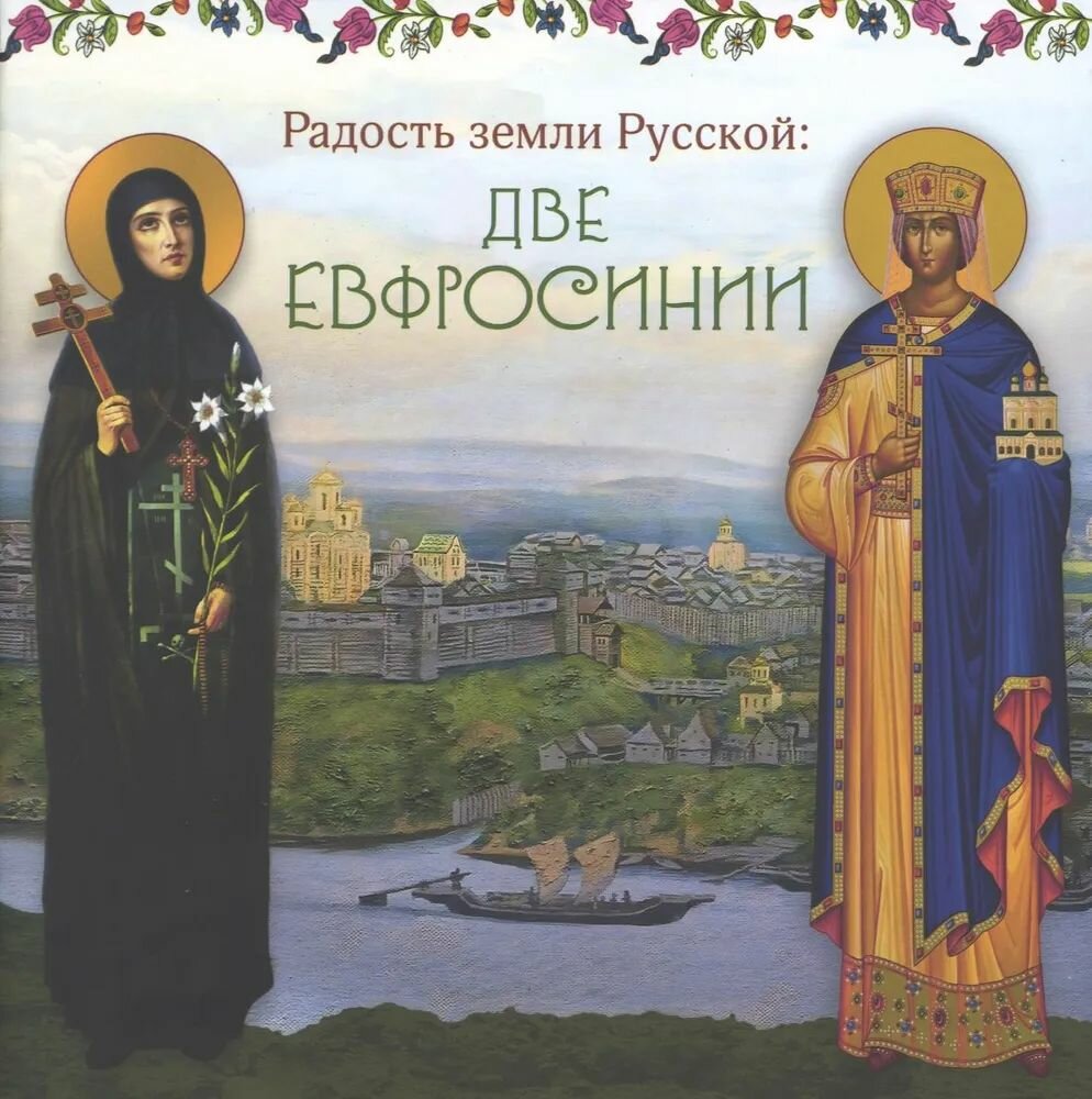 Радость земли Русской: две Евфросинии (Сретенский м.) (Степанова Ю. В; Виноградова М. Р)