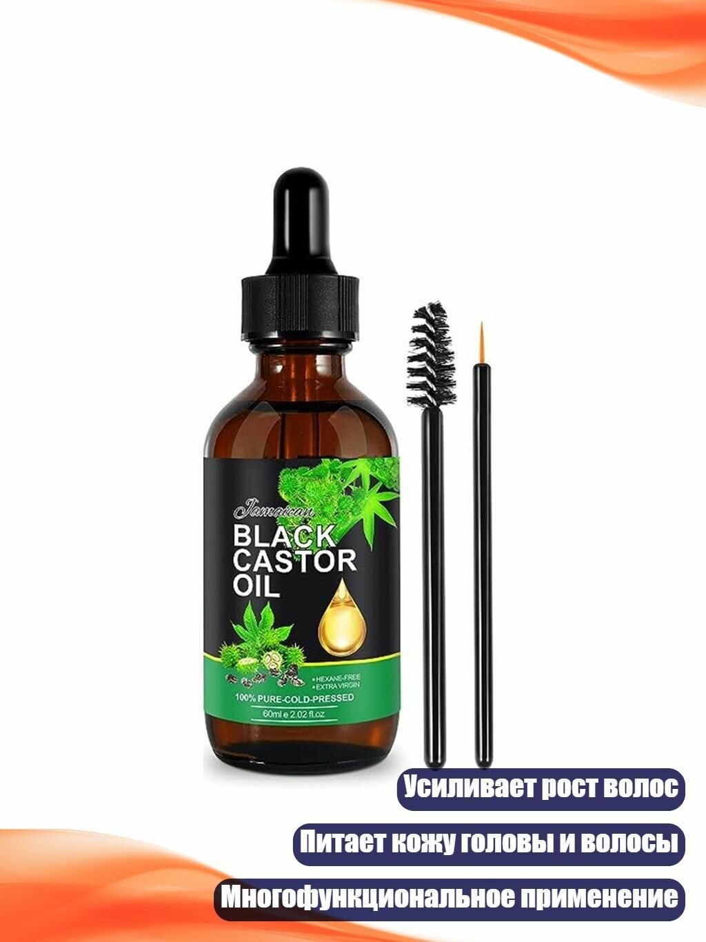 60 мл органического холодного прессованного касторового масла Рост волос Ямайский черный