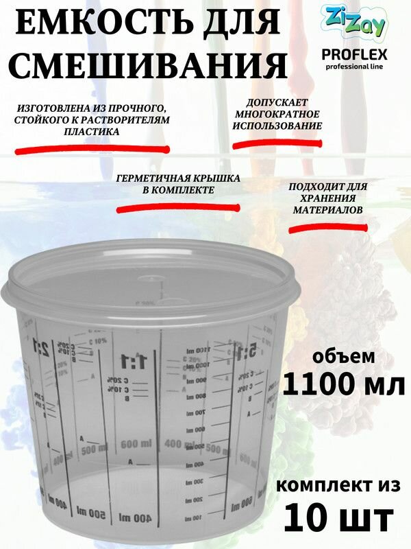 Емкость для смешивания ZiZay, от 1:1 до 1:5, с крышкой, 1100 мл. (1400 мл.), комплект 10 шт.