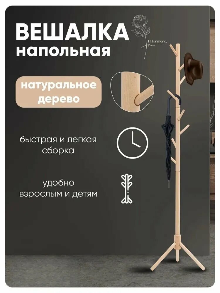 Вешалка напольная, 176 см х 37 см