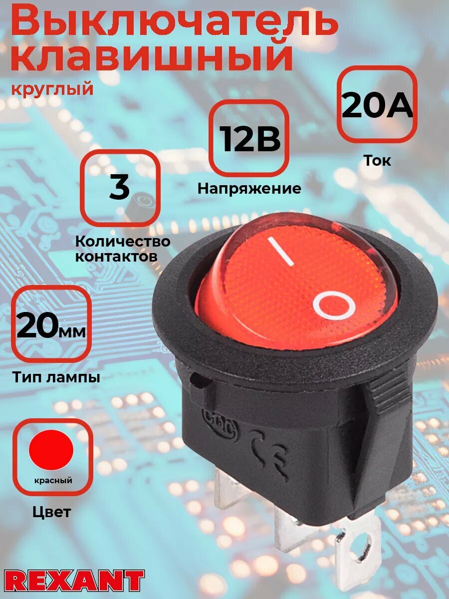 Выключатель клавишный, 12В, 20А, диаметр 20 мм.